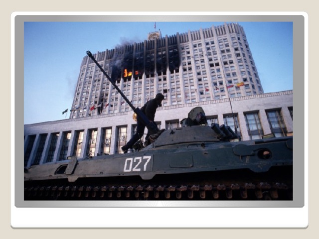 Презентация к уроку "Октябрьский путч 1993 г."