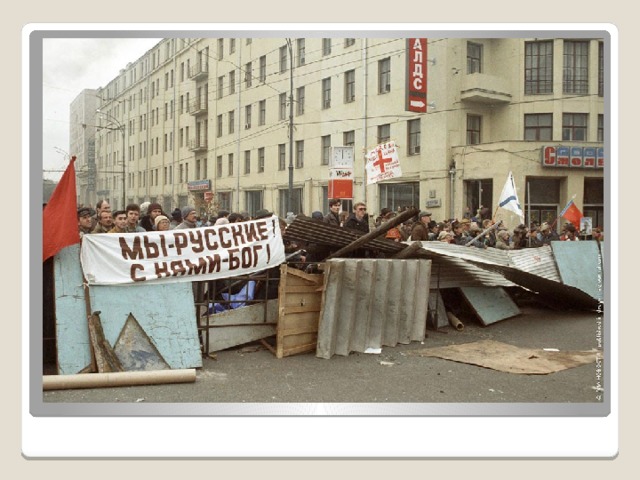 Презентация к уроку "Октябрьский путч 1993 г."