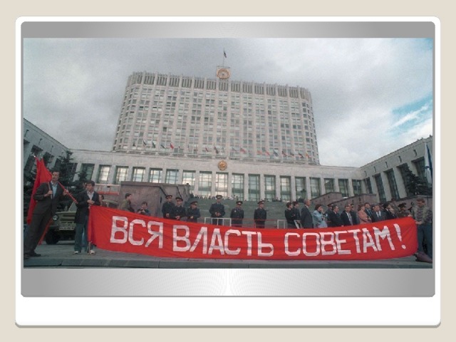 Презентация к уроку "Октябрьский путч 1993 г."
