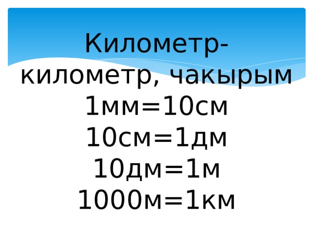 Математика аралык, километр