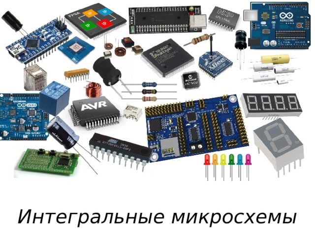 Интегральные микросхемы - Прочее - Презентации