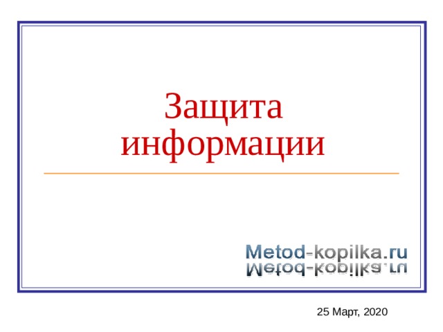 25.03.2020 Задание для 942