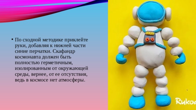 Презентация по ручному труду на тему "Космонавт из пластилина"