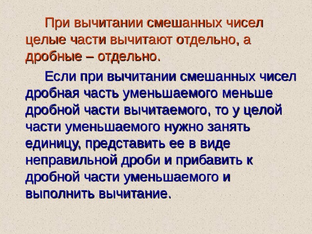 Сложение и вычитание смешанных чисел 5 класс
