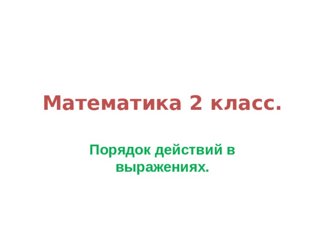 Презентация по математике 2 класс Порядок действий в выражениях