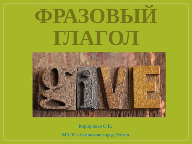 Презентация на тему Фразовый глагол To Give