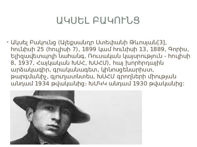 Ակսել Բակունցի կենսագրությունը