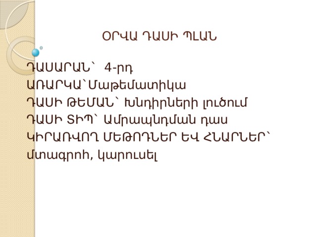 Մաթեմատիկա 4 րդ դասարան