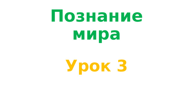 Познание мира 3 класс. Моя безопасность в естественной среде