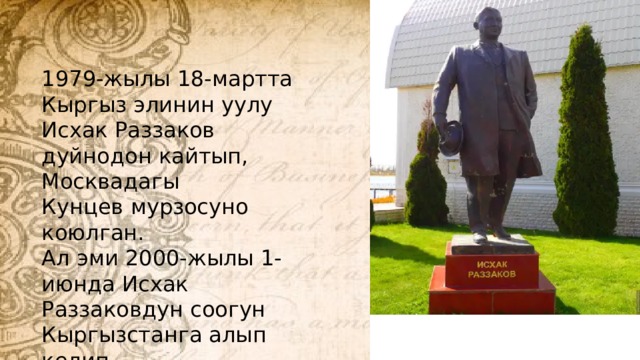 Улуу инсан Исхак Раззаковко 110 жыл