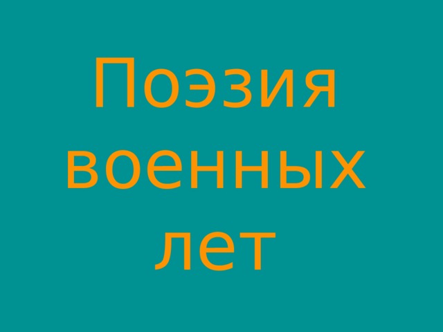 Поэзия военных лет