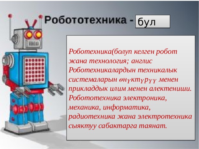 9-класс Информатика Тема: "Робототехника"
