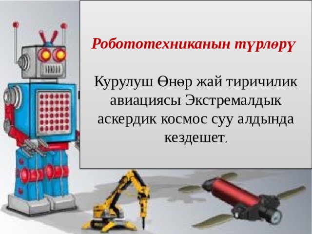 9-класс Информатика Тема: "Робототехника"