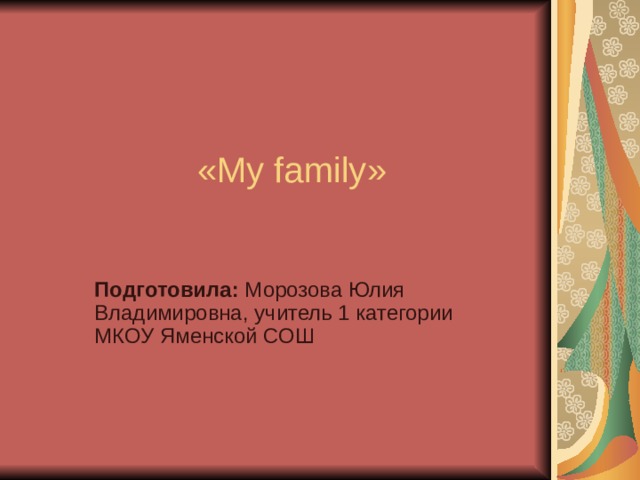 Презентация Му family