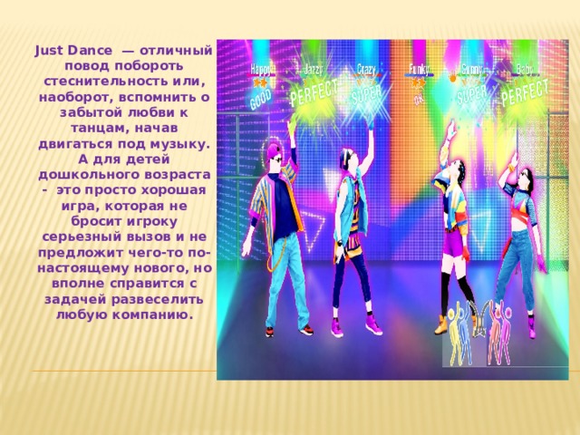 Музыкальная игра Джаст - Денс.