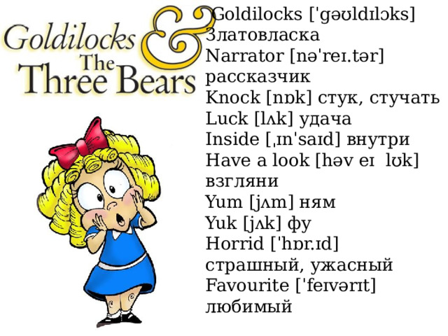Презентация к уроку по английскому языку по теме "Goldilocks and Three ...
