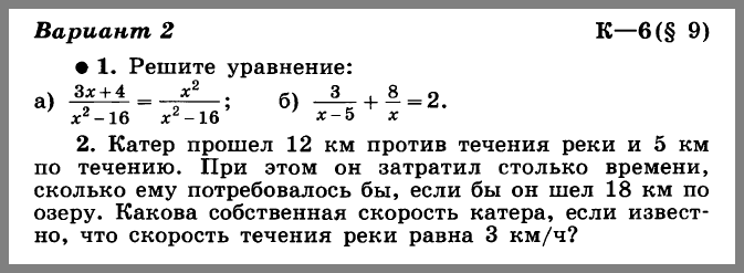 Алгебра 8 Макарычев КР 6 «Дробные рациональные уравнения