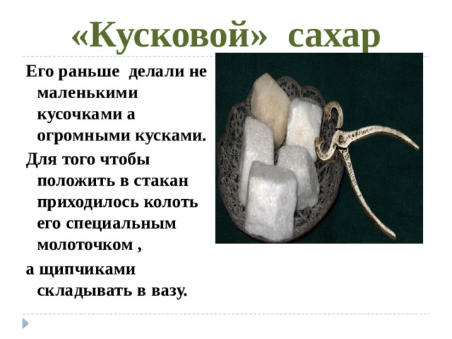 Школьная научная конференция «Я хочу вам рассказать…»«Сахар, его плюсы ...