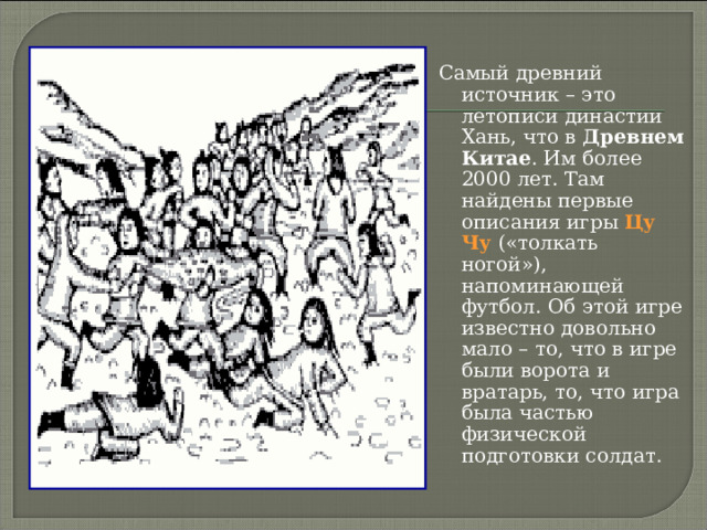 Презентация по физкультуре на тему "История футбола"