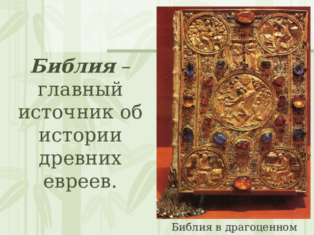 «Палестина» («Древний Восток», 5 класс)
