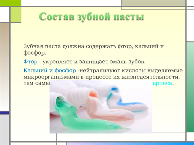 Презентация "Влияние зубной пасты"