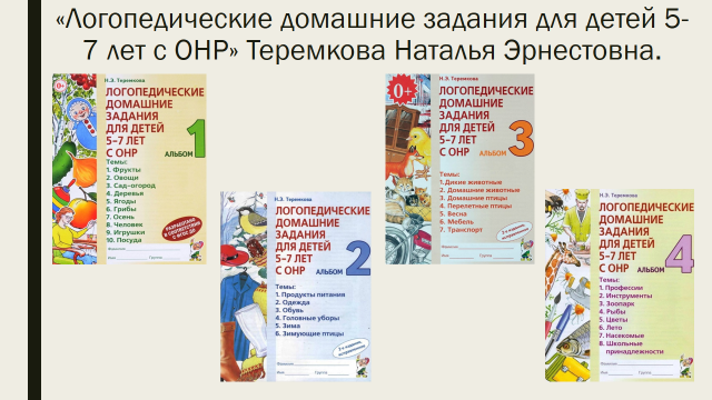 Консультация для родителей «Выполнение логопедических домашних заданий ...