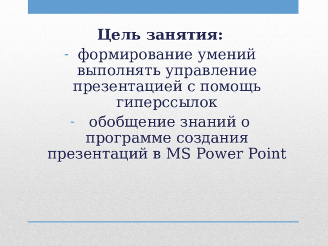 Создание презентаций в Microsoft Power Point
