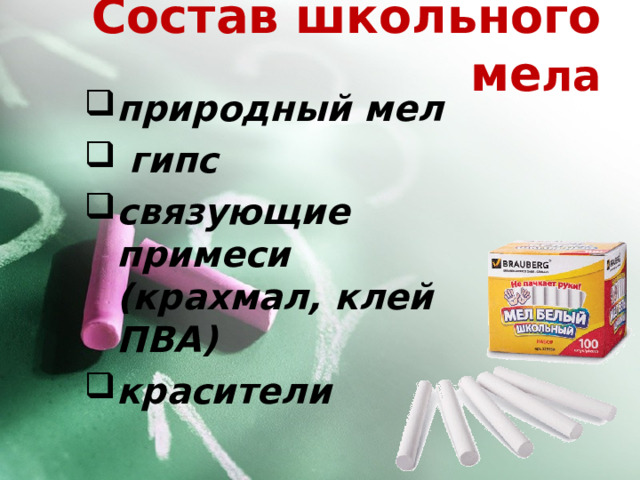 Презентация к проекту "Мел- удивительная горная порода".