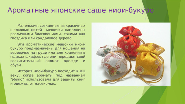 Презентация «Ароматное САШЕ».