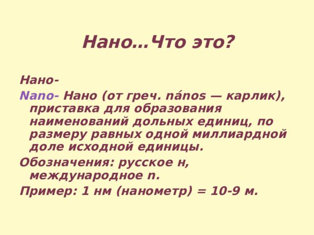 Мир наноматериалов. - Химия - Презентации - 11 класс