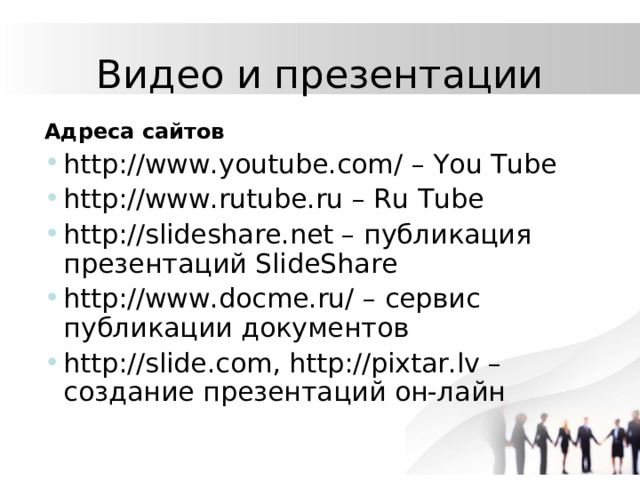 Презентация-доклад на тему «Социальные сервисы Web 2.0».