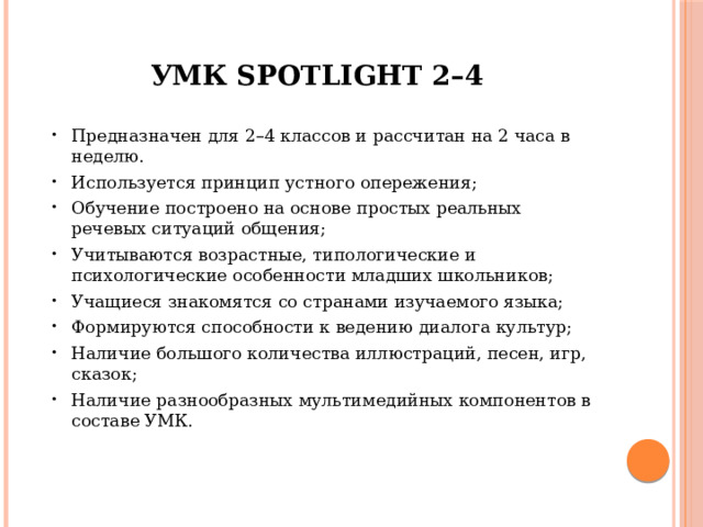 УМК Spotlight как средство реализации принципов ФГОС в образовательном ...