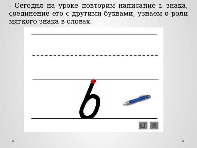 Урок письма по теме: Разделительный мягкий знак.
