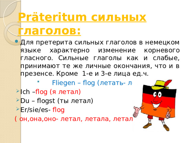Претеритум сильных и слабых глаголов.
