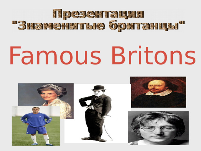 Проект "Famous Britons"