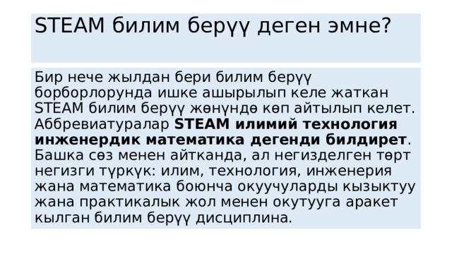STEAM деген эмне?слайд