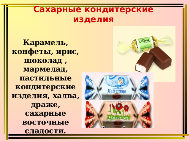 Презентация к занятию на тему: "Производство кондитерских изделий"