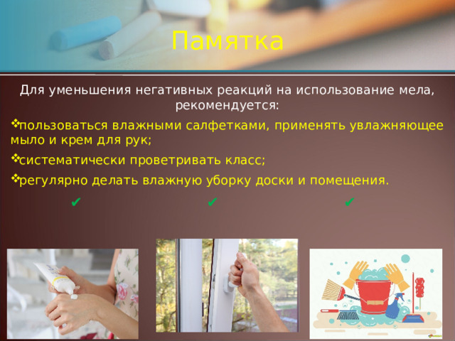Влияние школьного мела