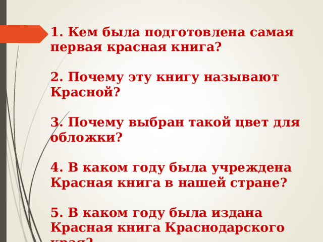 Растения Красной книги Краснодарского края, кубановедение, 2 класс