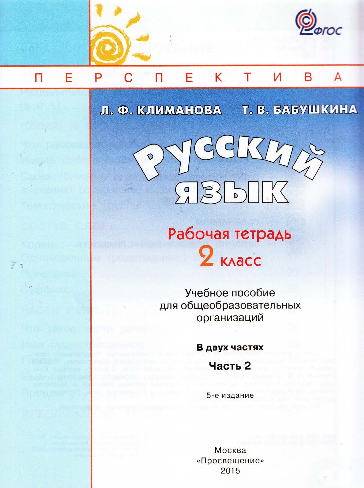 Рабочая тетрадь. Русский язык "Перспектива" 2 класс часть2. 2015г.