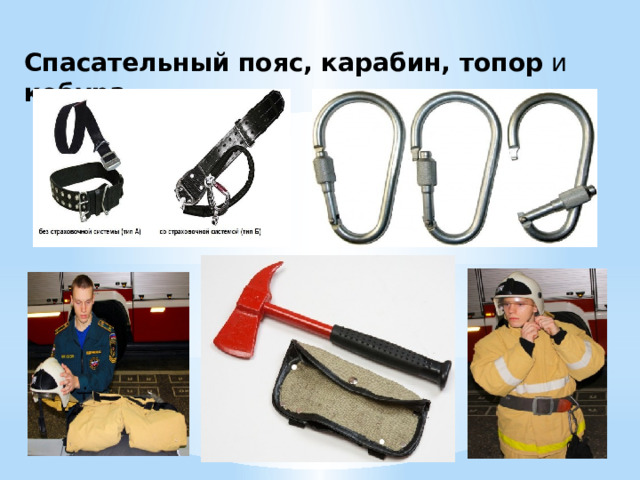 Презентация "Специальная защитная одежда пожарного"
