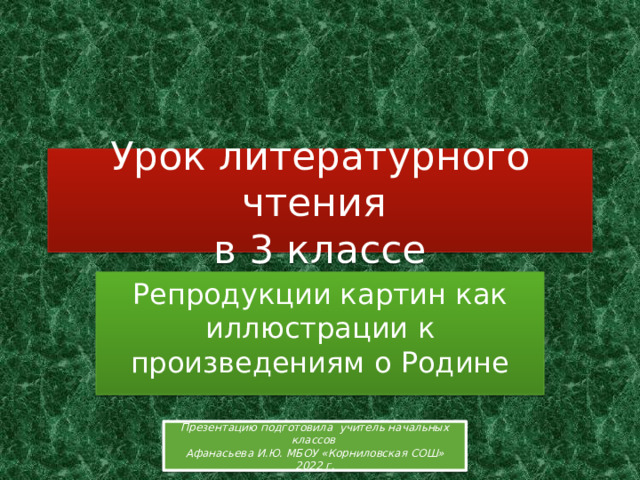 Презентация к уроку литературного чтения 3 класс УМК "Школа России"