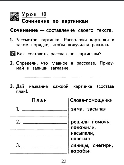 Пособие по развитию речи 2 класс