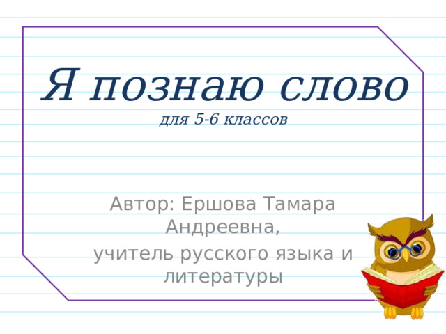 Презентация к уроку "Я познаю слово"