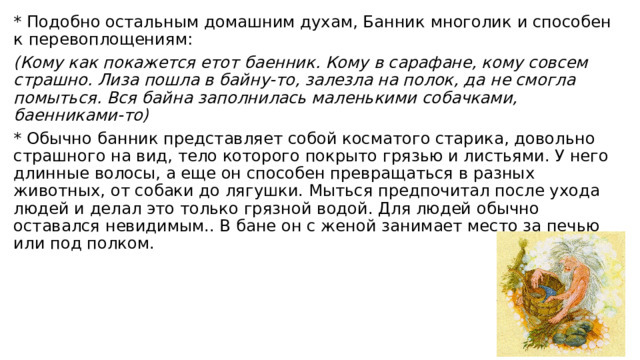 Славянская мифология .Банник.