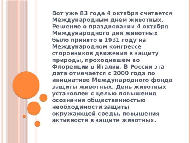 Фотоотчет 4 октября Международный День защиты животных в
