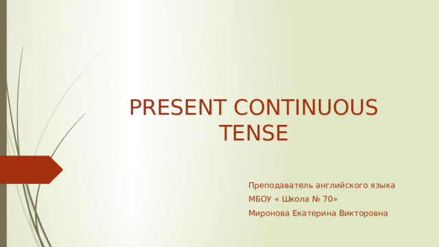Презентация на тему:"PRESENT CONTINUOUS TENSE"