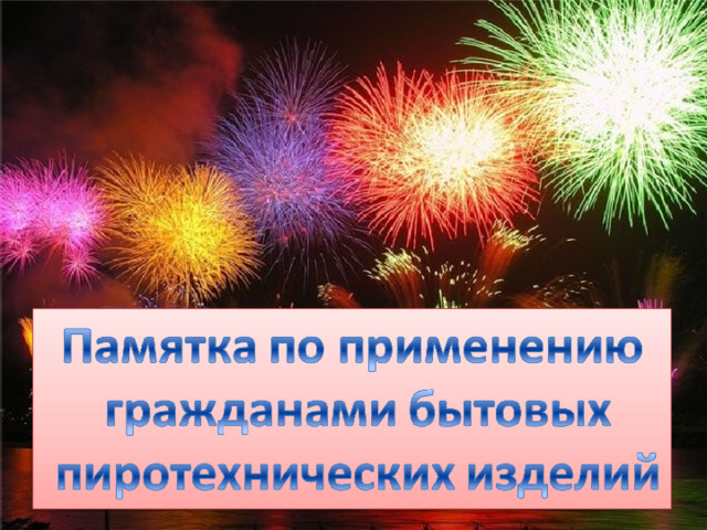 Правила применения пиротехнических средств.