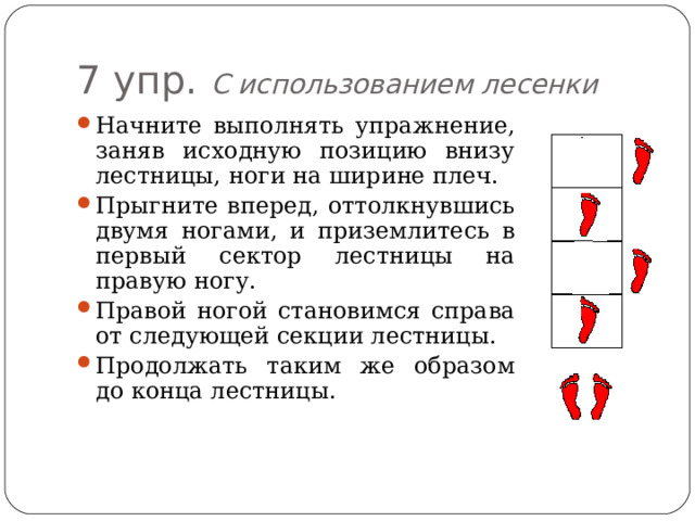 Презентация лестница скорости и координации