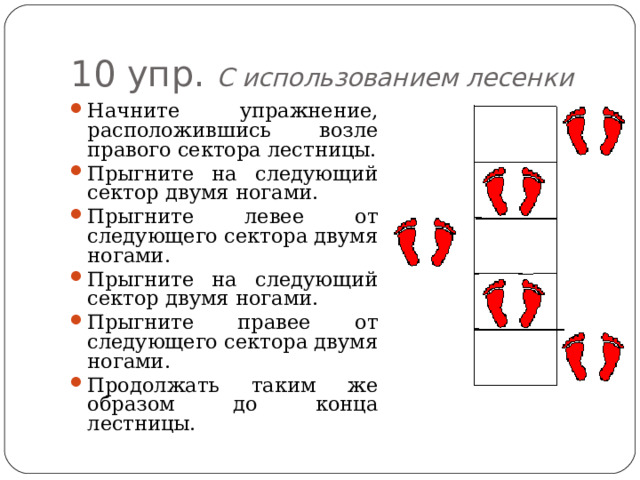 Презентация лестница скорости и координации
